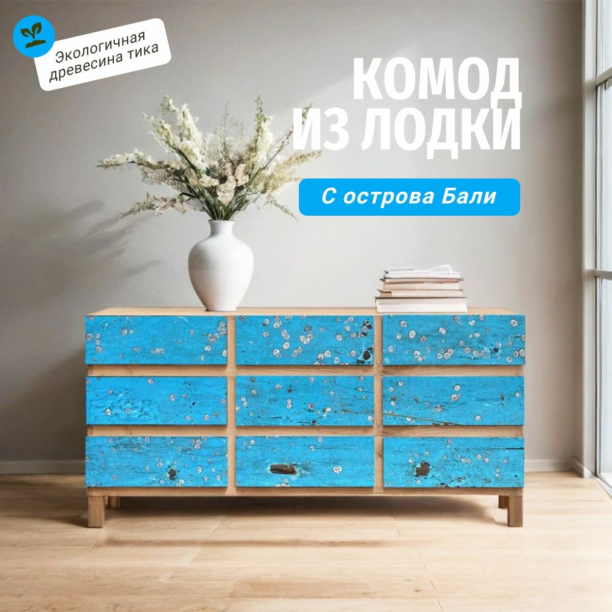 Комод для одежды и хранения вещей деревянный 150см. Массив тика и дуба.
