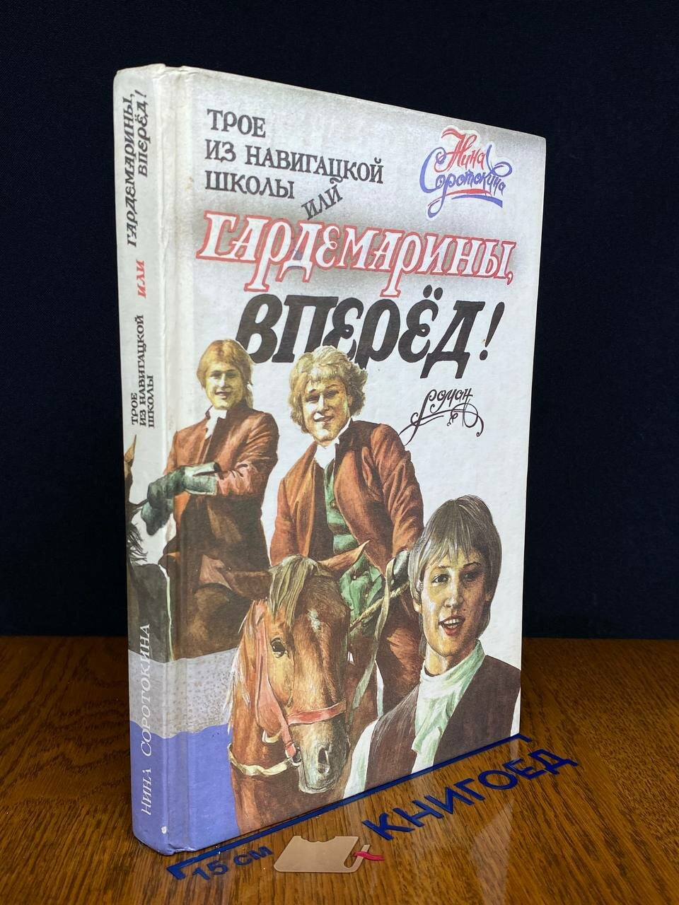 Книга. Гардемарины, вперед! 1992 (2043842974502)