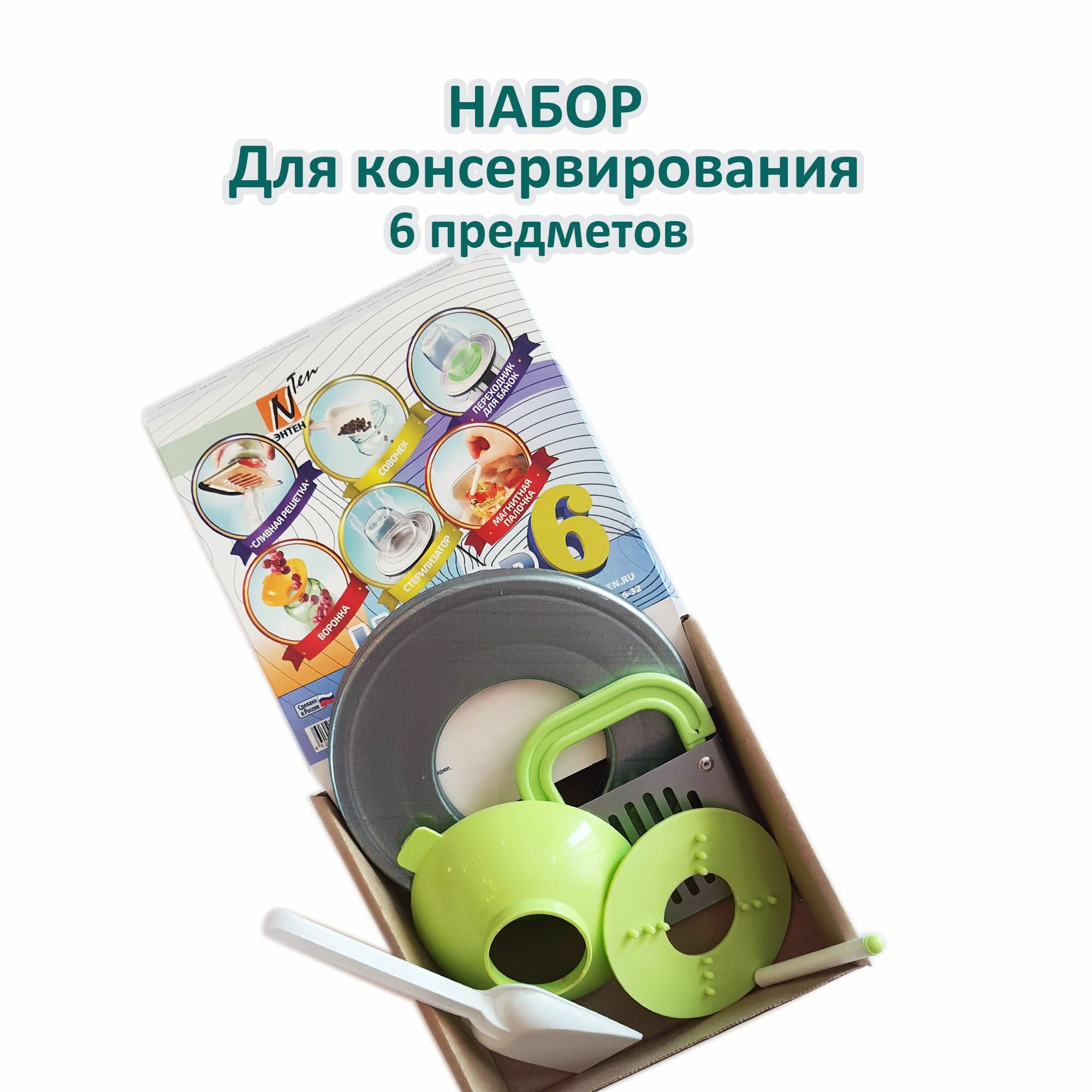 Набор для консервирования 6 предметов