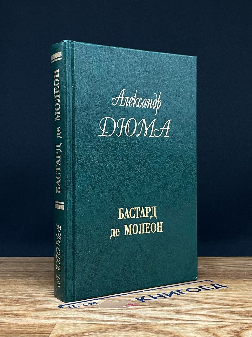 Книга. Бастард де Молеон 1994 (2043903265297)