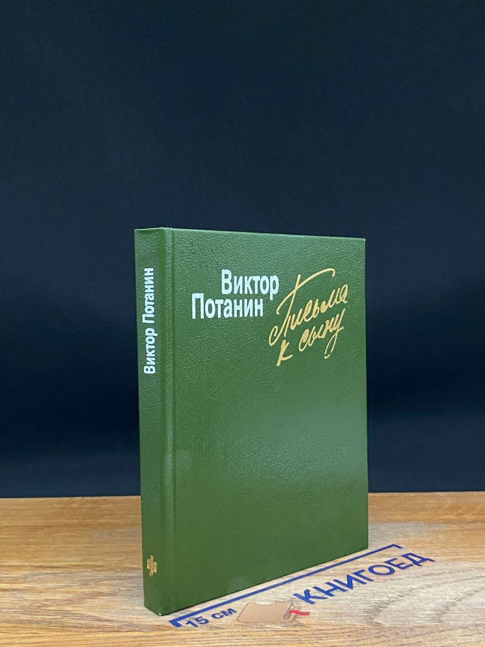 Книга. (Штамп) Письма к сыну. Повесть и рассказы 1989 (2043903068959)