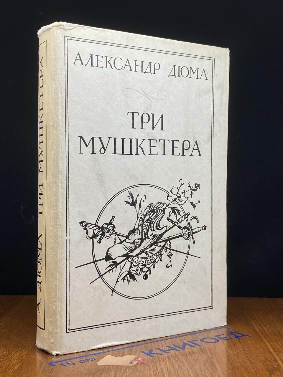 Книга. Три мушкетера 1992 (2043936210820)