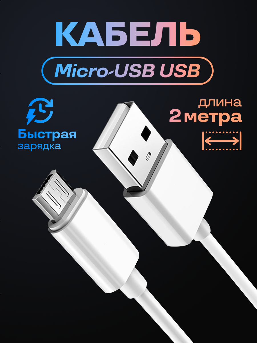 Кабель Micro USB-USB 2м, быстрая зарядка провод для iPhone, Samsung, Xiaomi, наушников и передача данных с ноутбуков