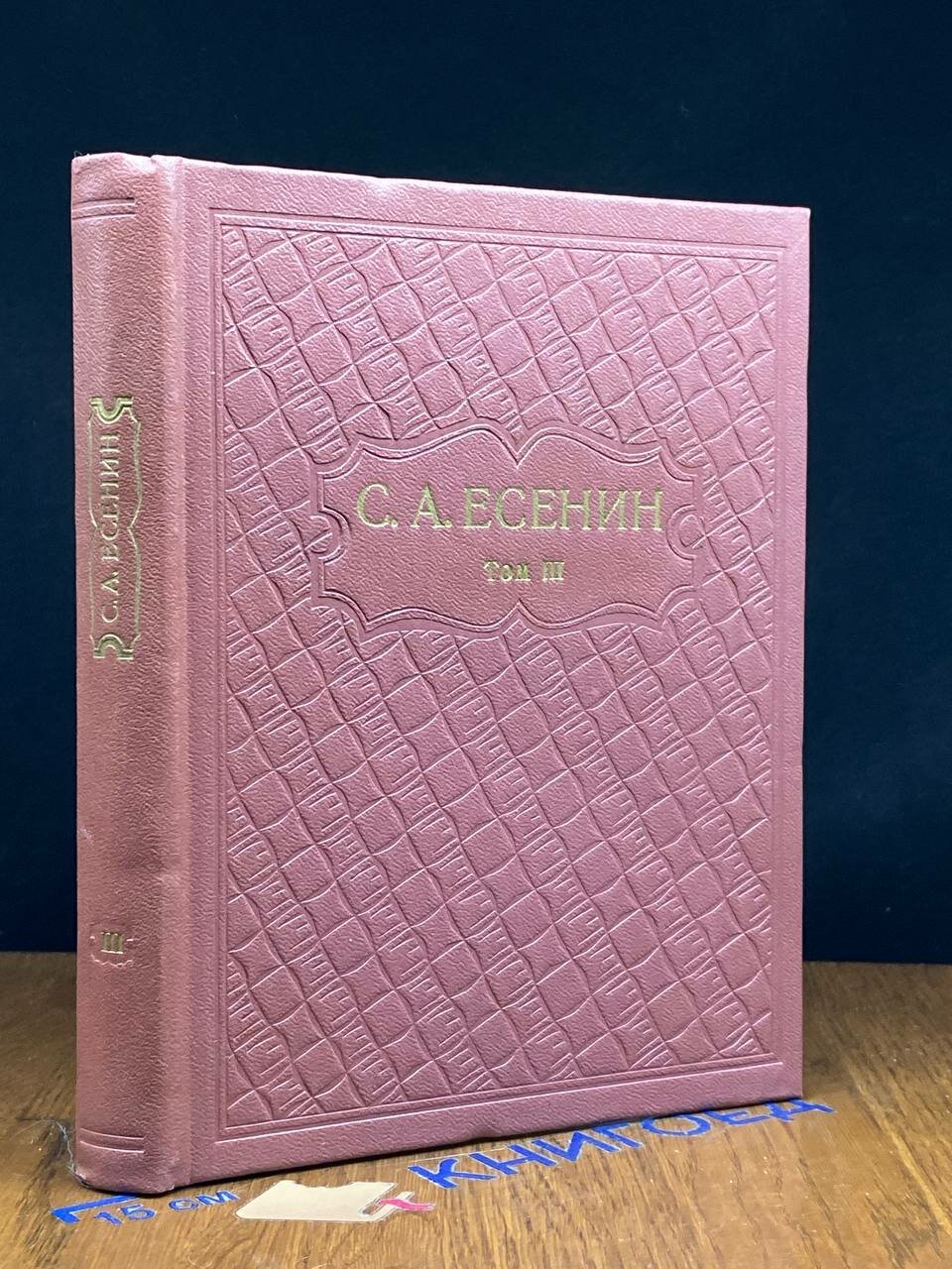 Книга. С. А. Есенин. Собрание сочинений в шести томах. Том 3 1978 (2043936129757)
