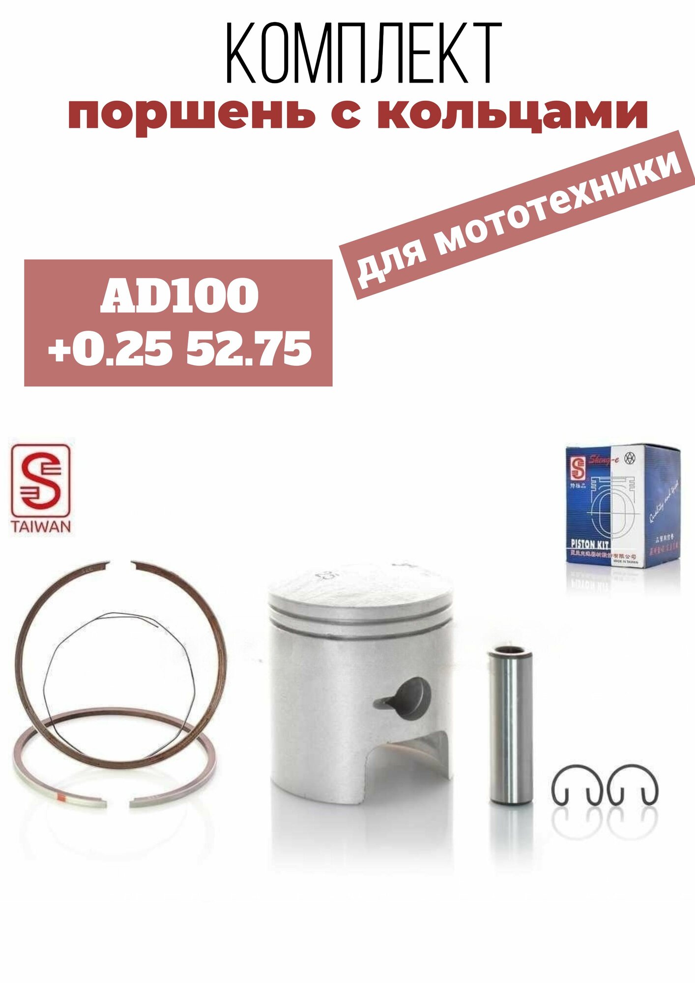 Поршень к-кт AD100 +0.25 52.75 "SEE" (Sheng-E) тайвань