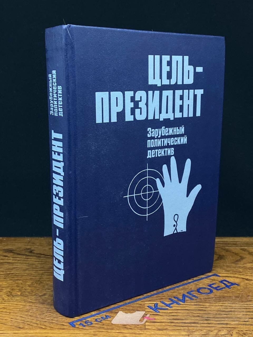 Книга. Цель - президент 1990 (2043981327986)