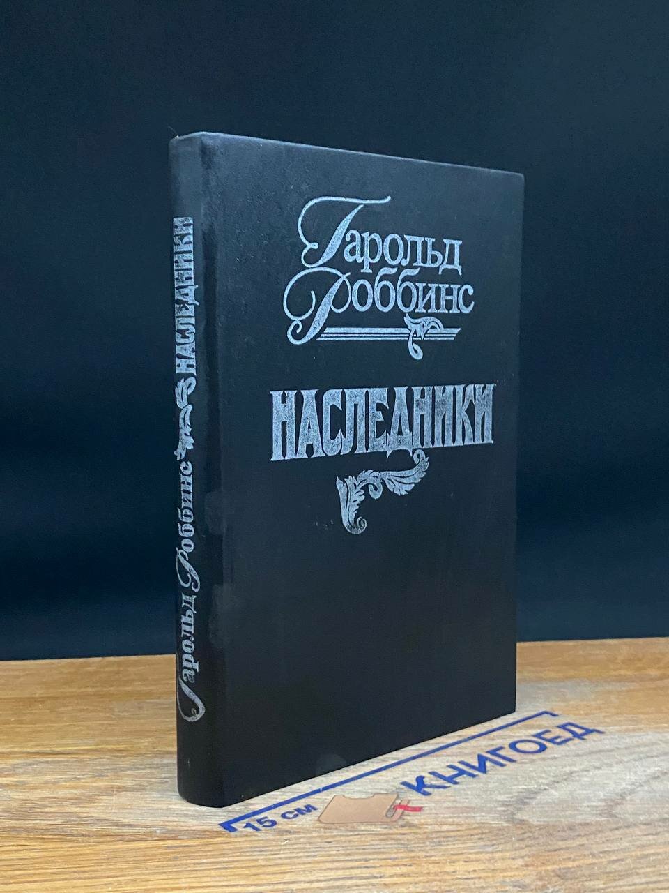 Книга. Наследники 1994 (2043903039188)