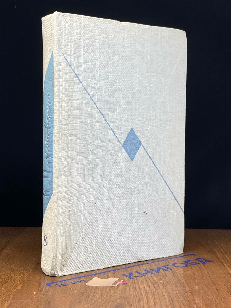 Книга. К. Паустовский. Собрание сочинений в восьми томах. Том 8 1970 (2044022042905)