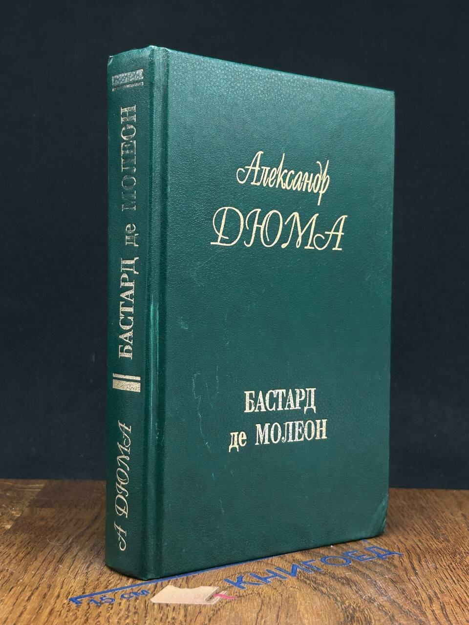 Книга. Бастард де Молеон 1994 (2043903045868)