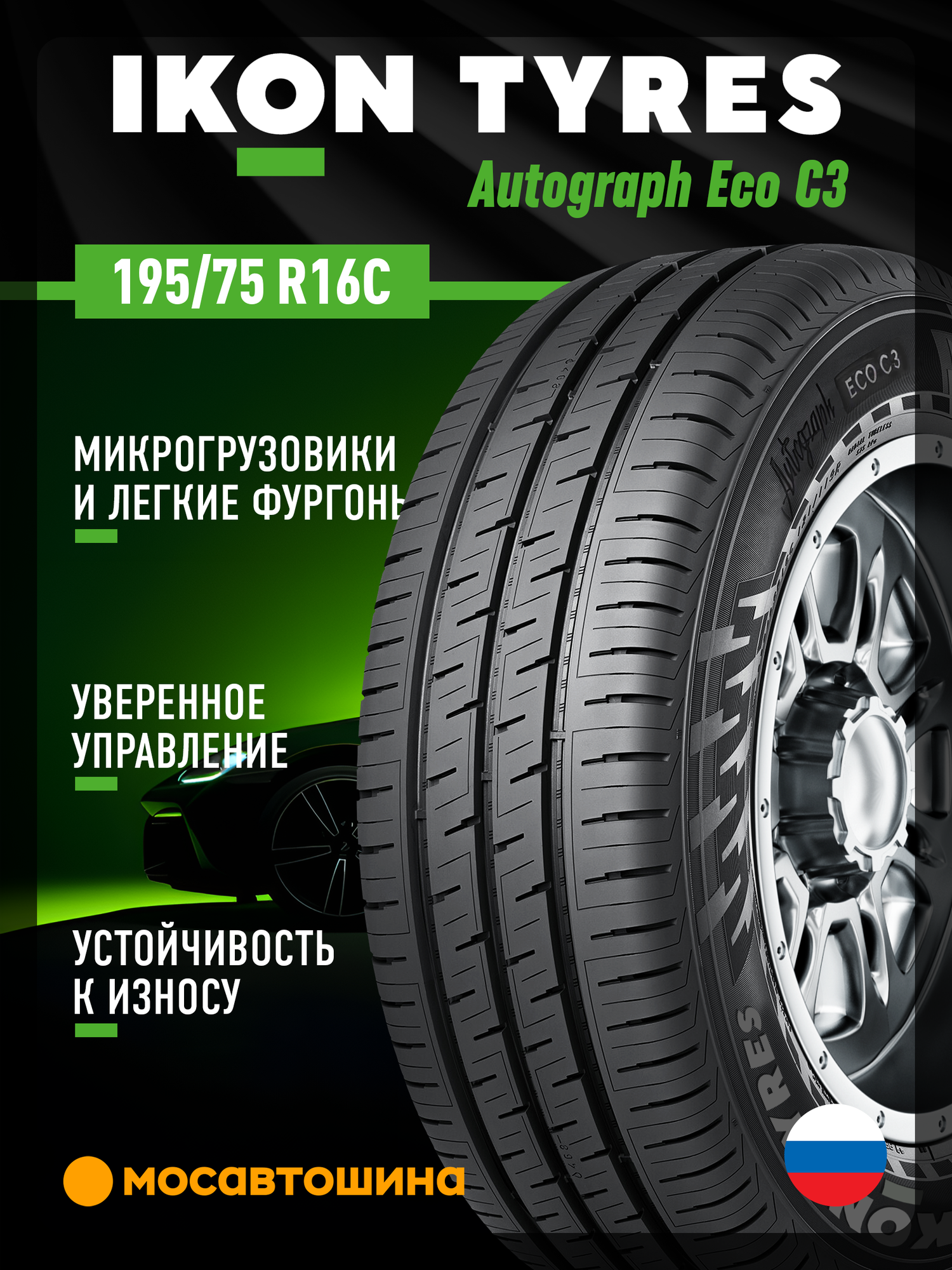 Летние автомобильные шины Ikon Autograph Eco C3 195/75 R16C 107/105R