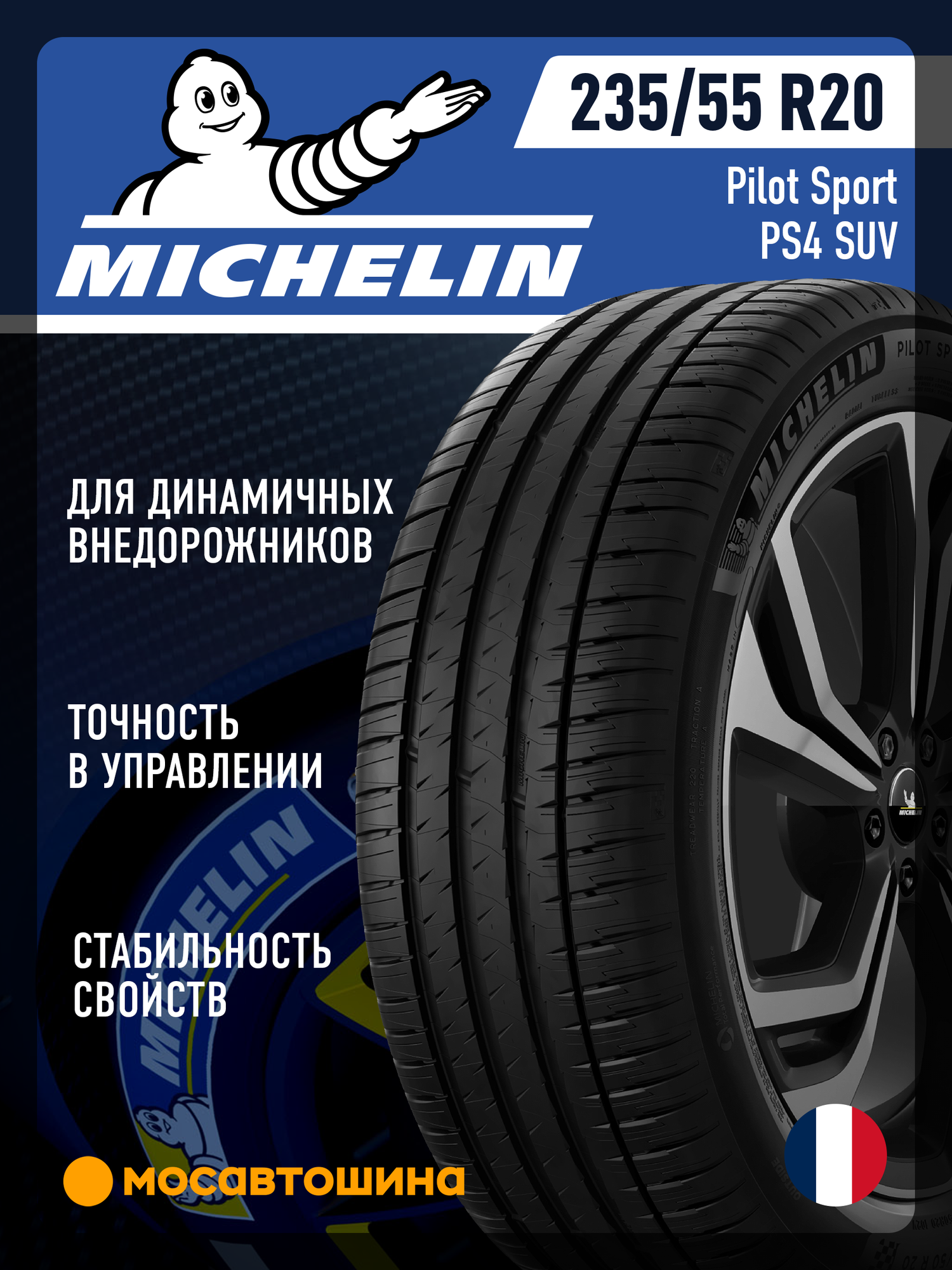 Летние автомобильные шины Michelin Pilot Sport PS4 SUV 235/55 R20 105W XL