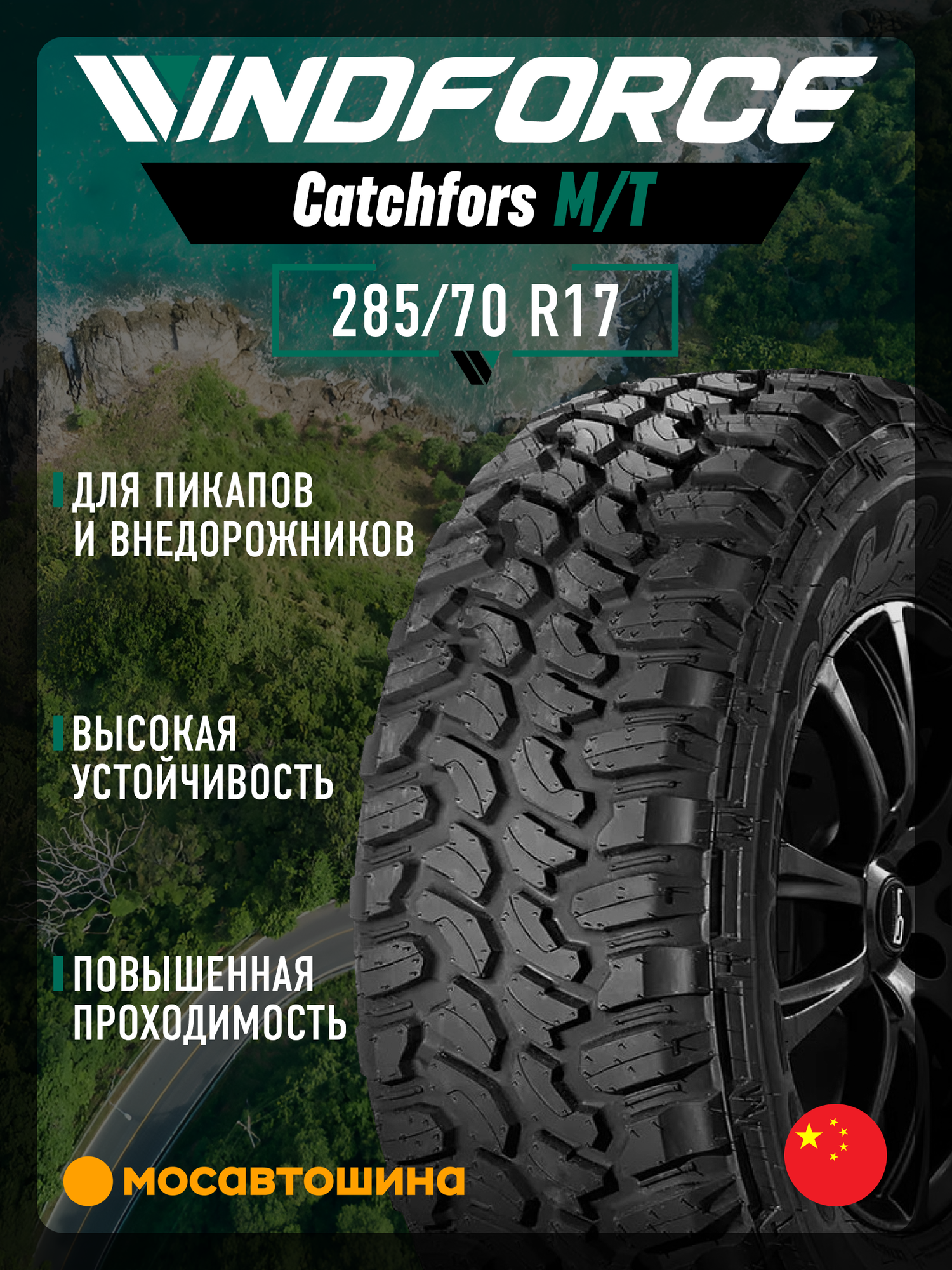 Летние автомобильные шины Windforce Catchfors M/T 285/70 R17 121/118Q