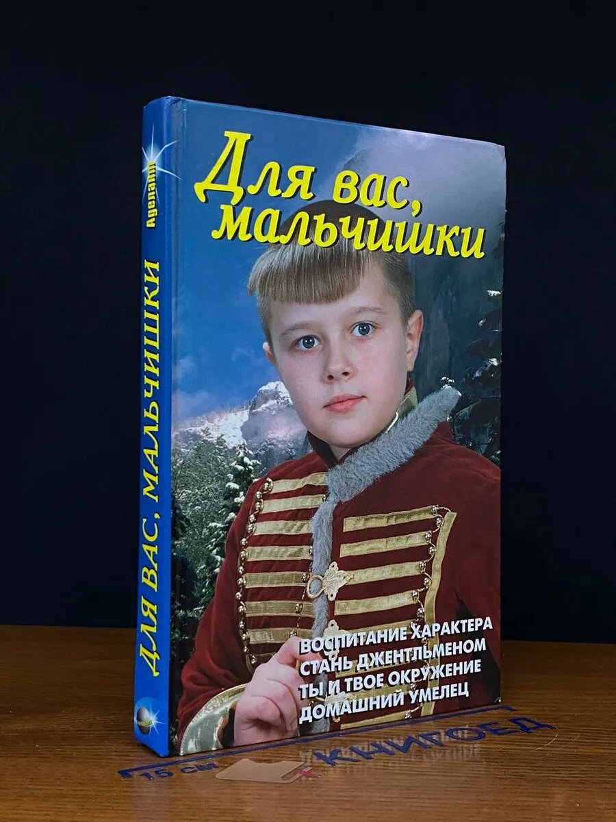 Книга. Для вас, мальчишки 2010 (2044021945320)