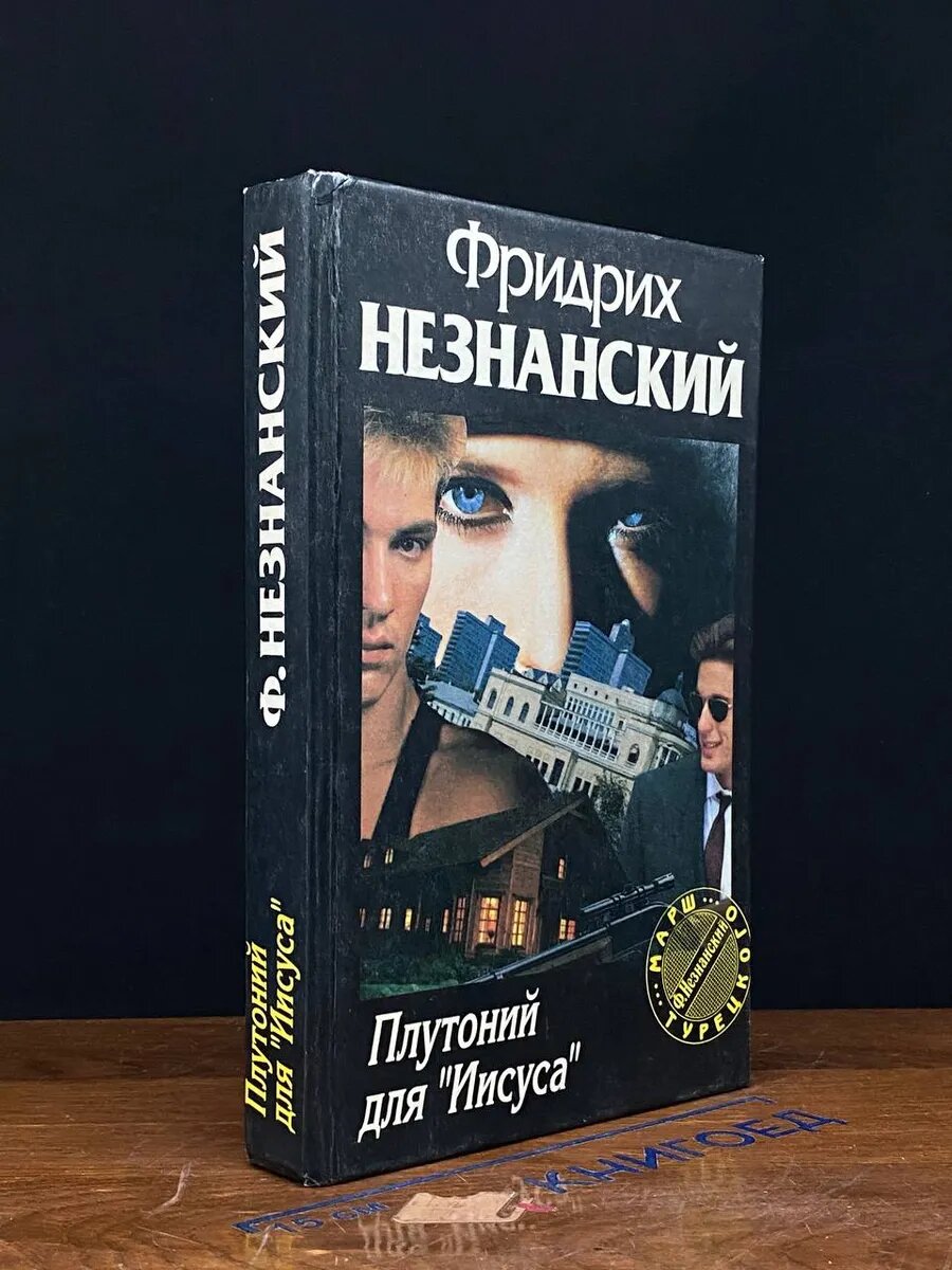 Книга. Плутоний для Иисуса 1996 (2043310333152)