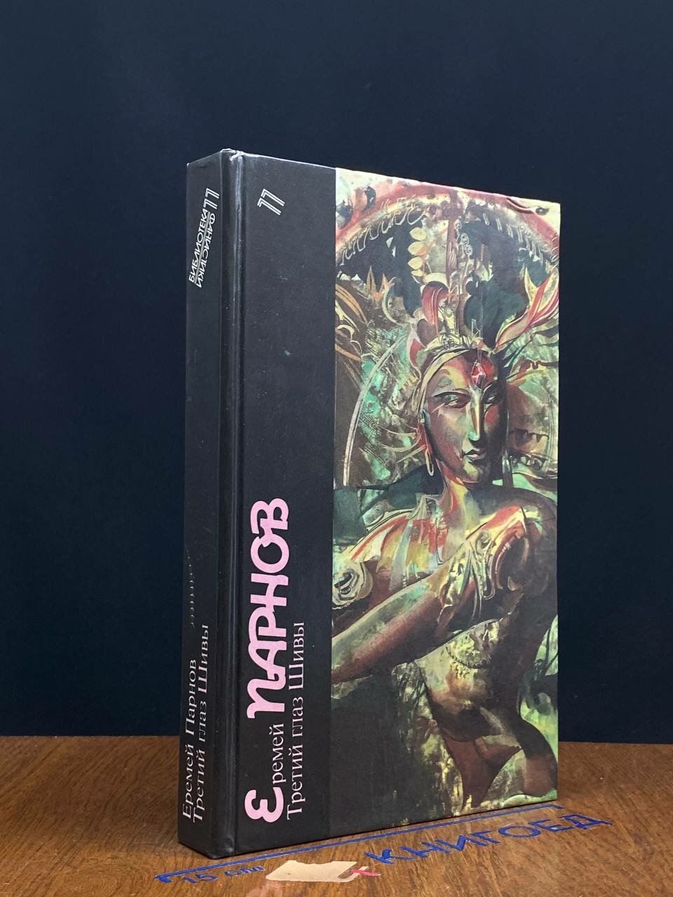 Книга. Третий глаз Шивы. Том 11 1989 (2044212869053)