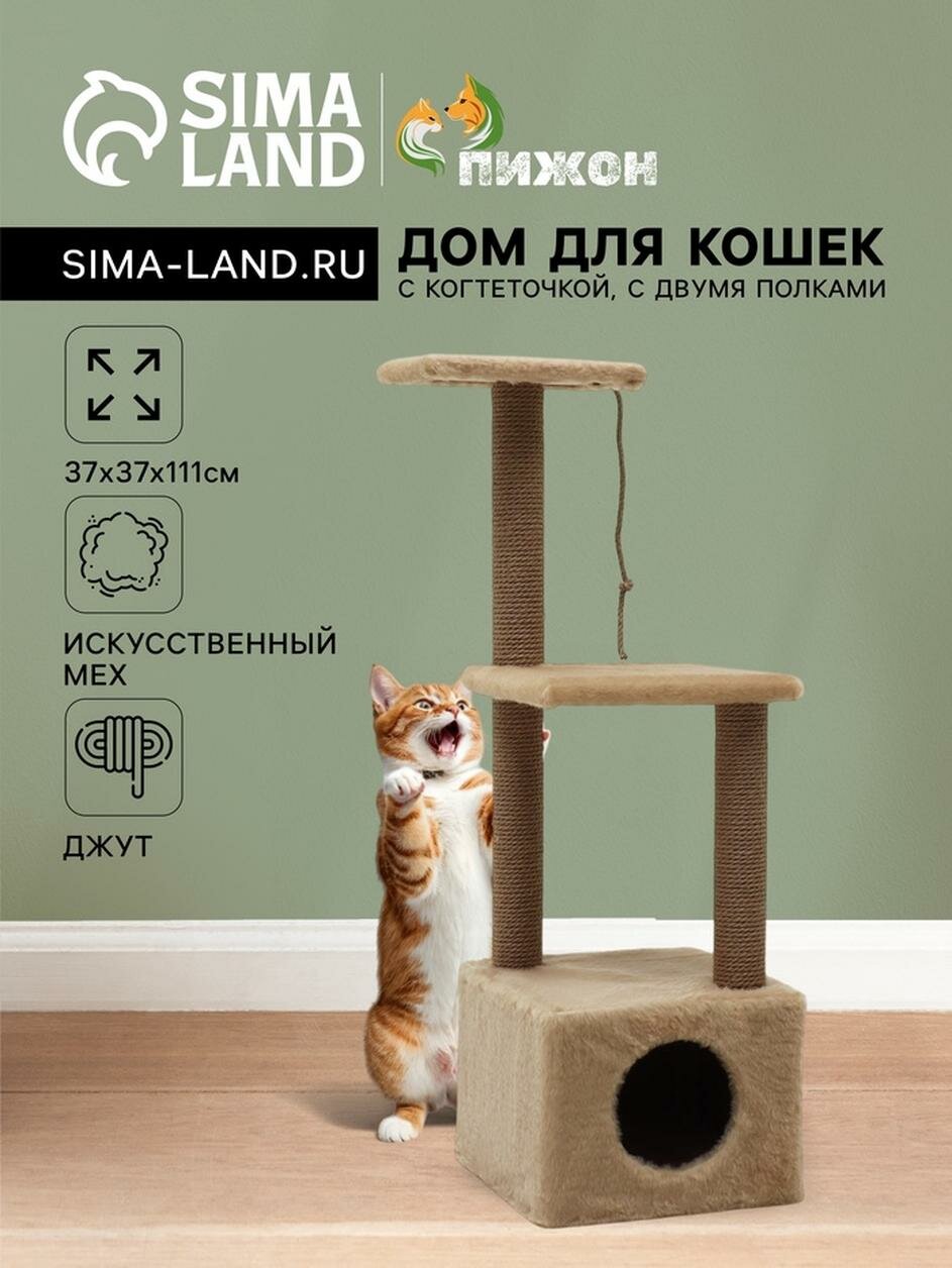 Домик для кошек с когтеточкой, с двумя полками, джут, 37 х 37 х 111 см, бежевый