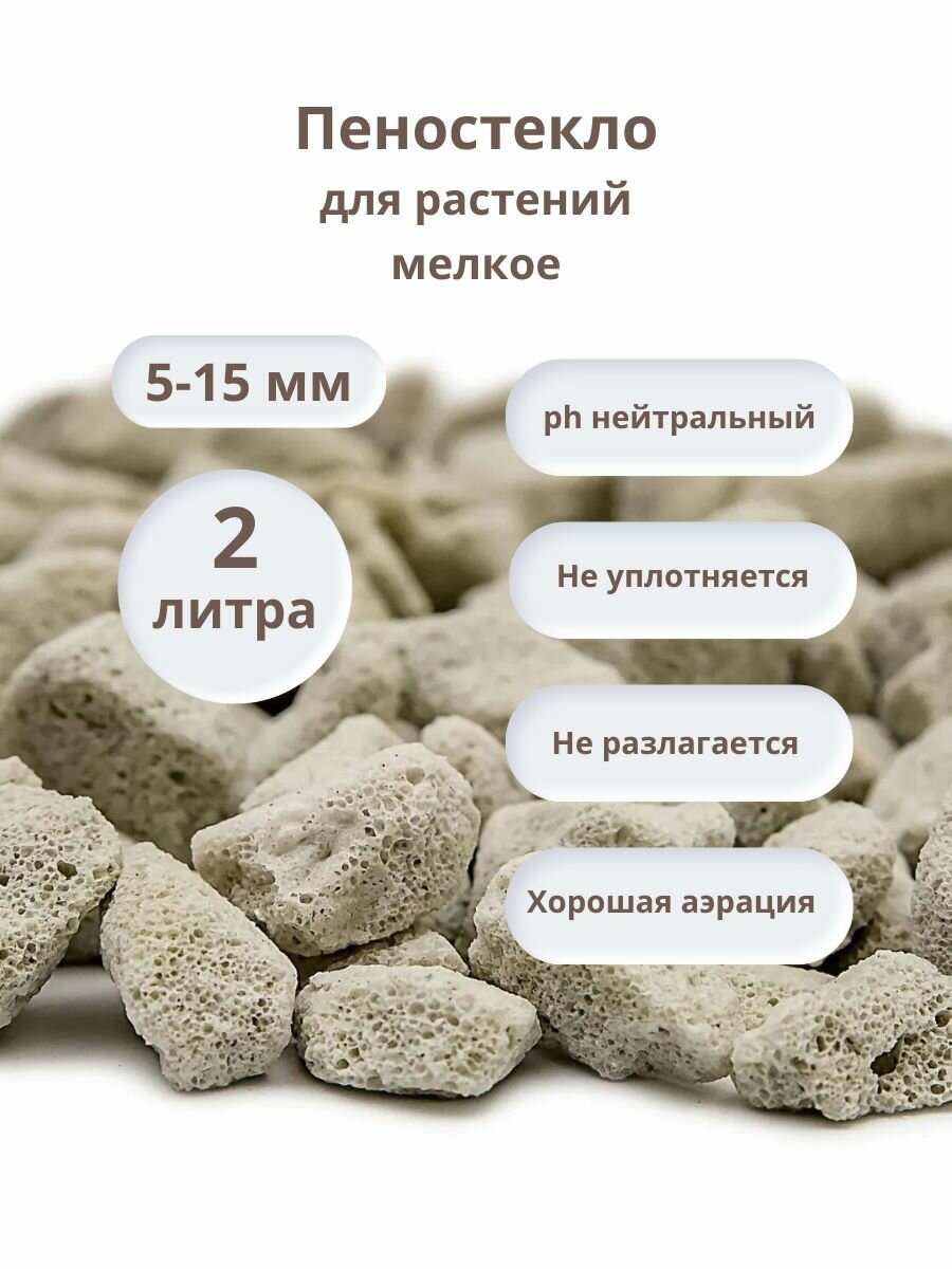 Пеностекло для орхидей, суккулентов, комнатных растений и цитрусовых культур 5-15мм 2л