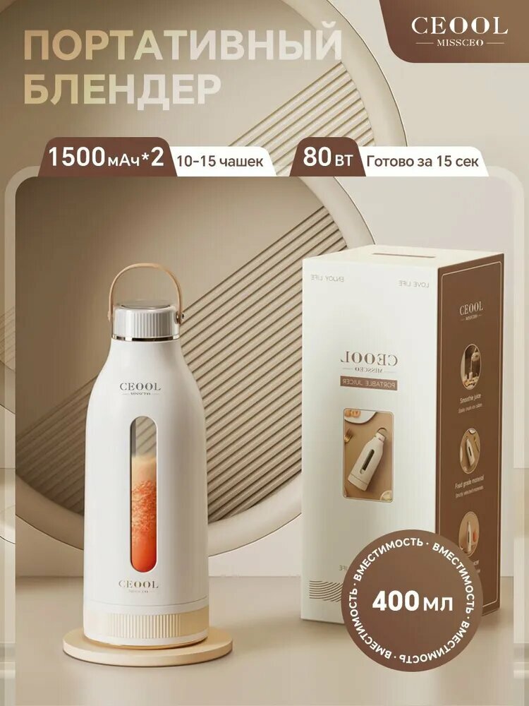 CEOOL Портативный блендер Z05 блендер для смузи, слоновая кость