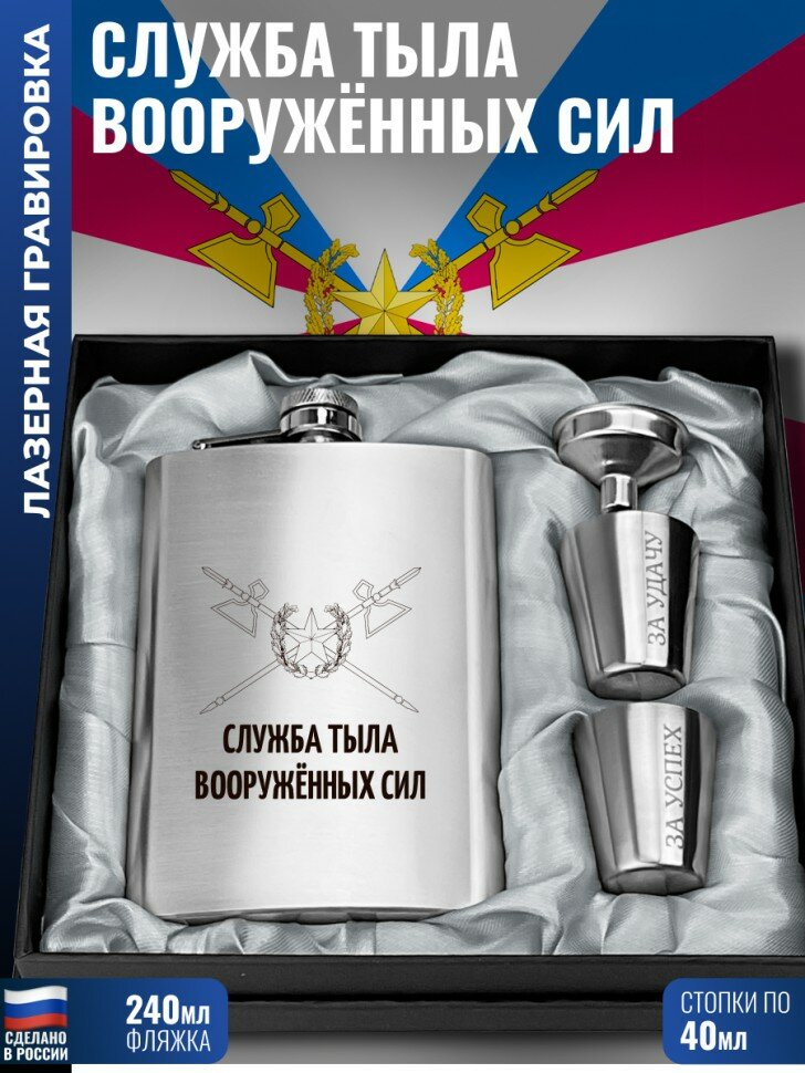 Набор "Служба Тыла Вооружённых сил" фляжка, стопки, воронка