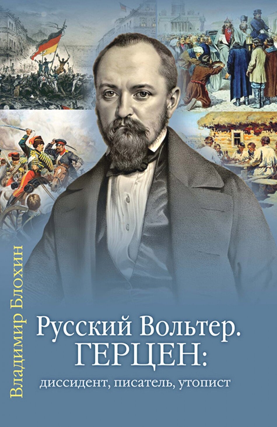 Русский Вольтер. Герцен: диссидент, писатель, утопист. Очерки жизни и мировоззрения