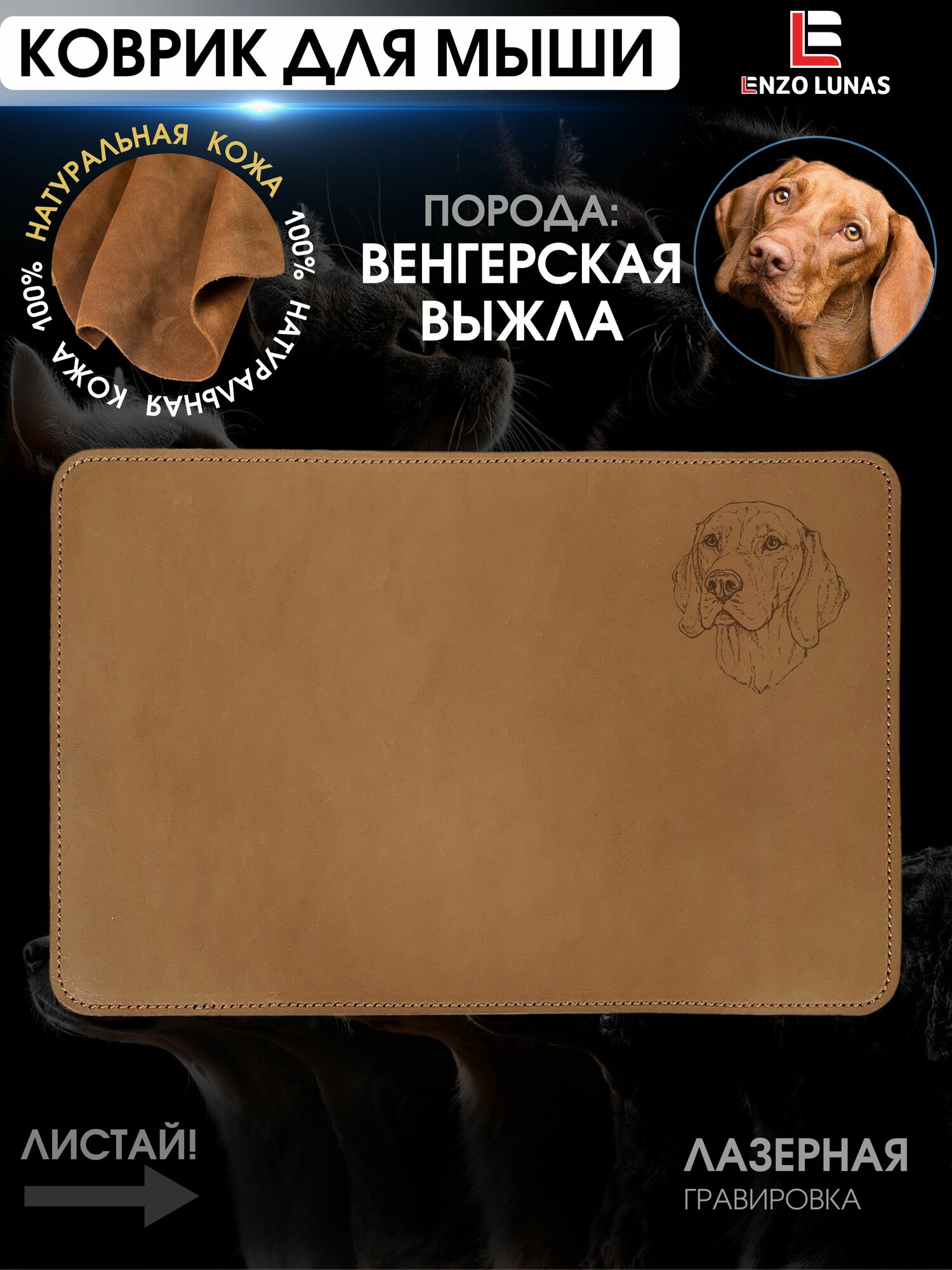 Коврик для мышки кожаный Венгерская выжла, Enzo Lunas