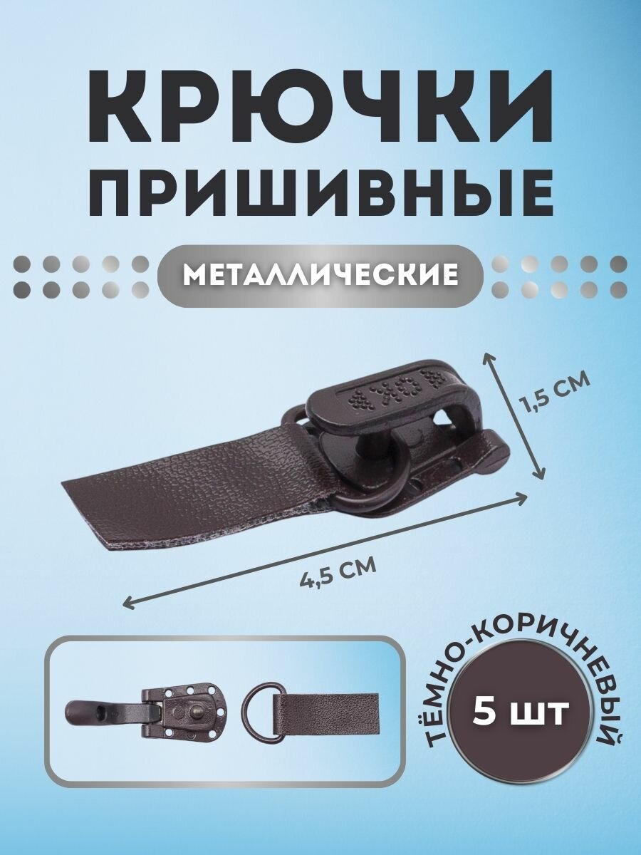 Крючки шубные металлические, 5 шт, пришивные, темно-коричневые, Айрис