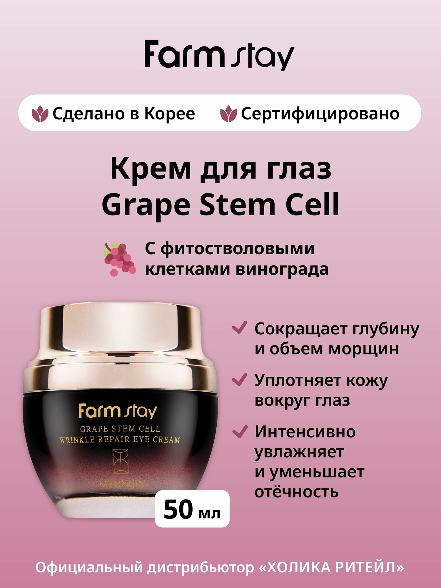 FarmStay Антивозрастной крем для глаз с фитостволовыми клетками винограда Grape Stem Cell Wrinkle Repair Eye Cream 50 мл