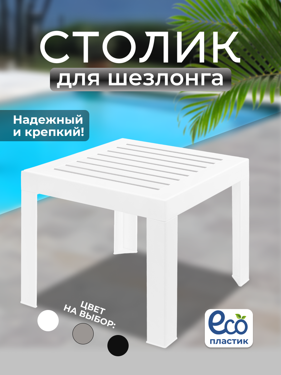 Стол садовый пластиковый маленький . Столик для шезлонга со съемными ножками . Цвет белый . SY