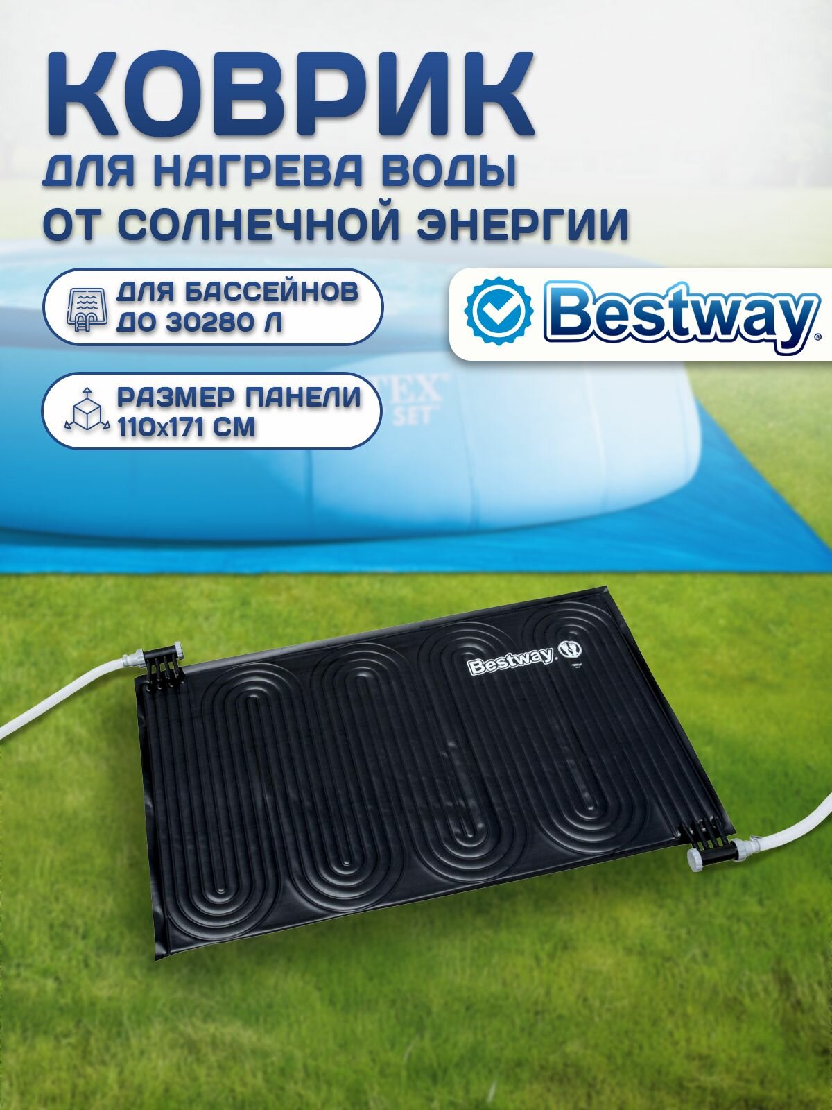 Коврик для нагрева воды от солнечной энергии 110х171см Bestway 58423