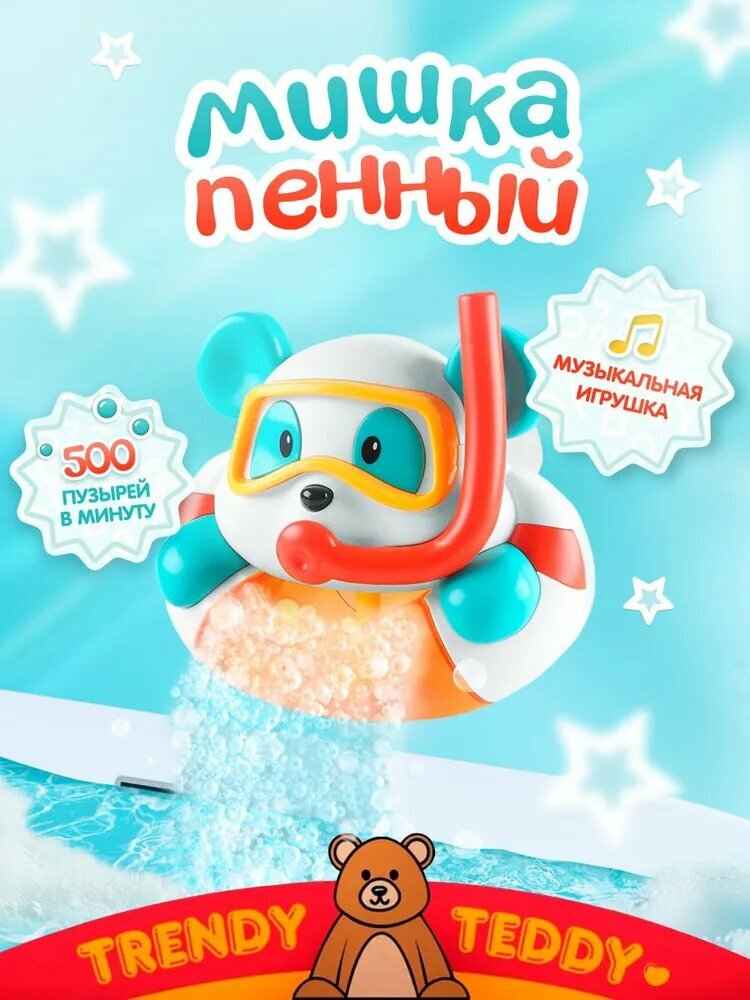 Игрушка для ванной, Генератор пены, Пенный Мишка, Интерактивная, Для детей Trendy Teddy