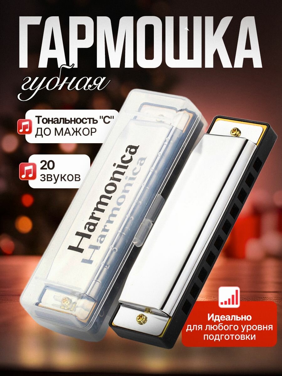 Губная гармошка