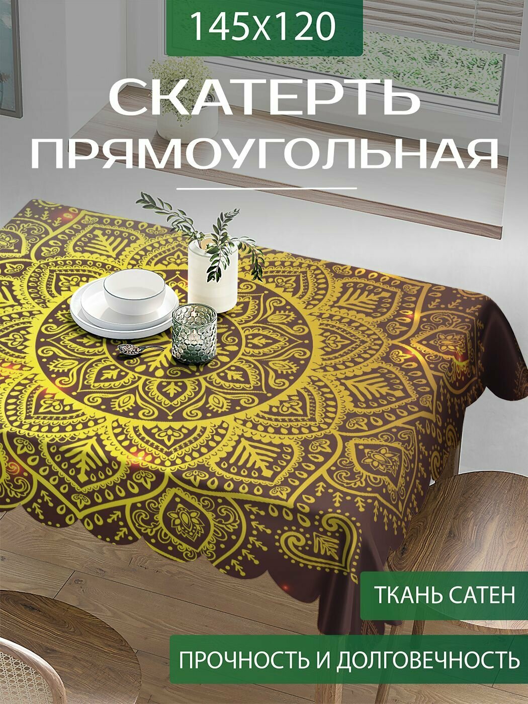 Скатерть на стол прямоугольная "Золотой орнамент" тканевая для кухни, сатен, 120х145 см, JoyArty