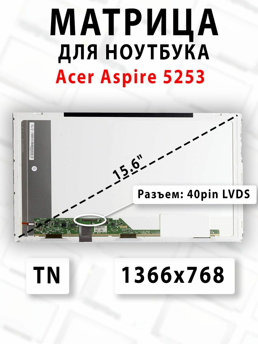 Матрица для ноутбука Acer Aspire 5253