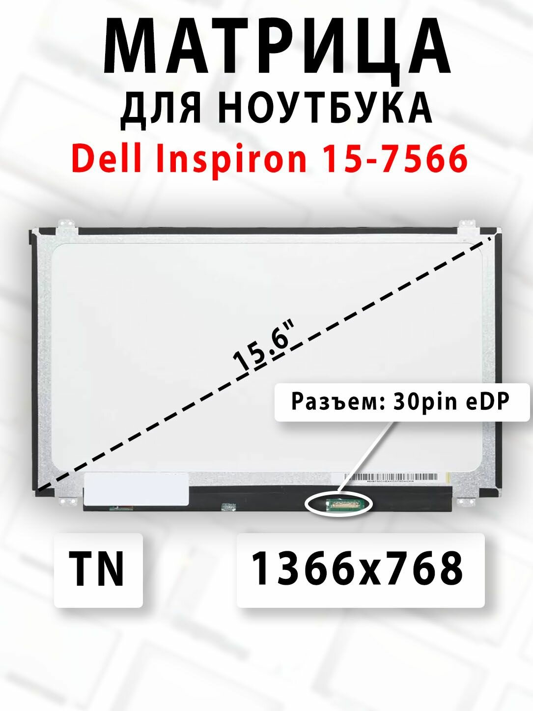 Матрица для ноутбука Dell Inspiron 15-7566 - (15.6' - HD - TN - 30pin)