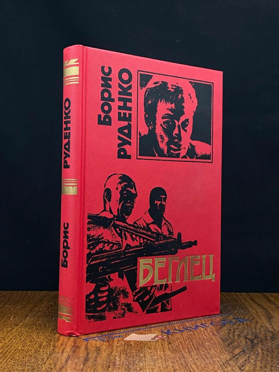 Книга. Беглец 1998 (2044212878215)