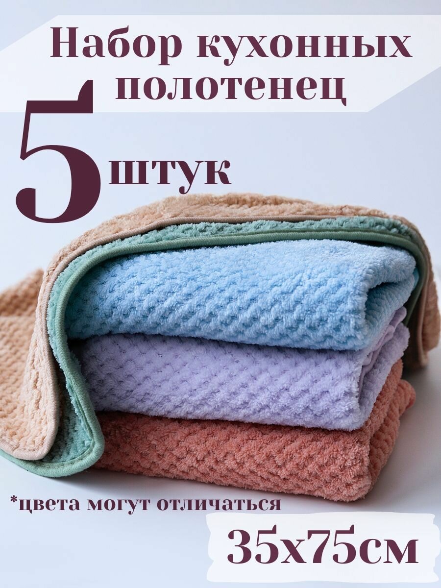 Набор кухонных полотенец 35x75, набор из 5 штук с петелькой, велюровая фактура