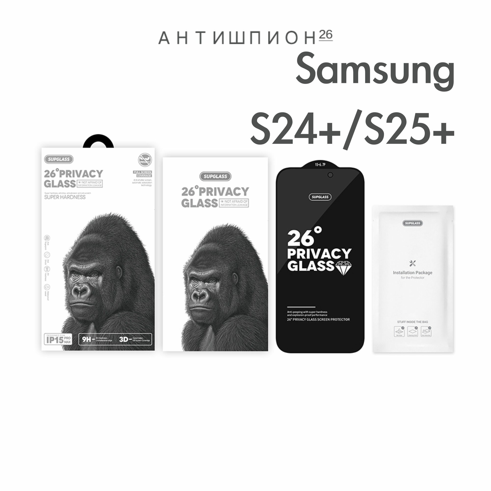 Защитное стекло Антишпион SupGlass Samsung S24+/S25+