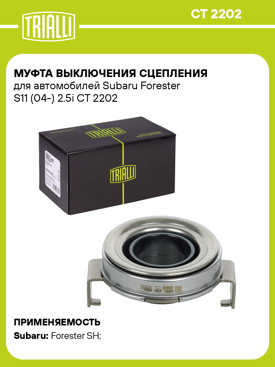 Муфта выключения сцепления для автомобилей Subaru Forester S11 (04-) 2.5i CT 2202 TRIALLI