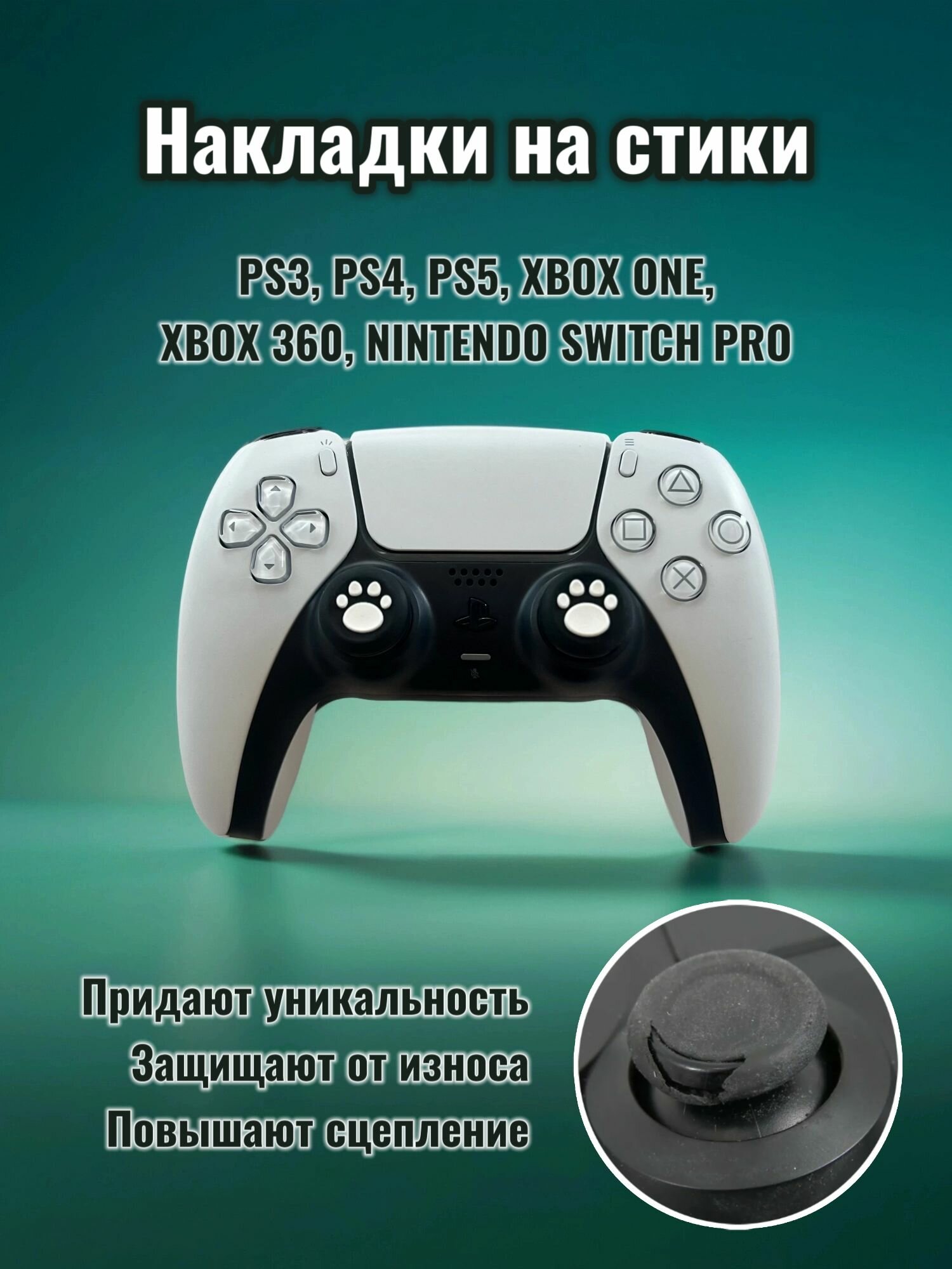 Накладки на стики для геймпада PS5, PS4, Xbox, Nintendo Switch Pro.