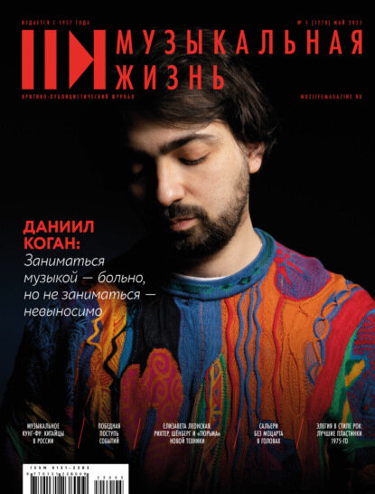 Журнал «Музыкальная жизнь» №5 (1270), май 2025 [Цифровая книга]