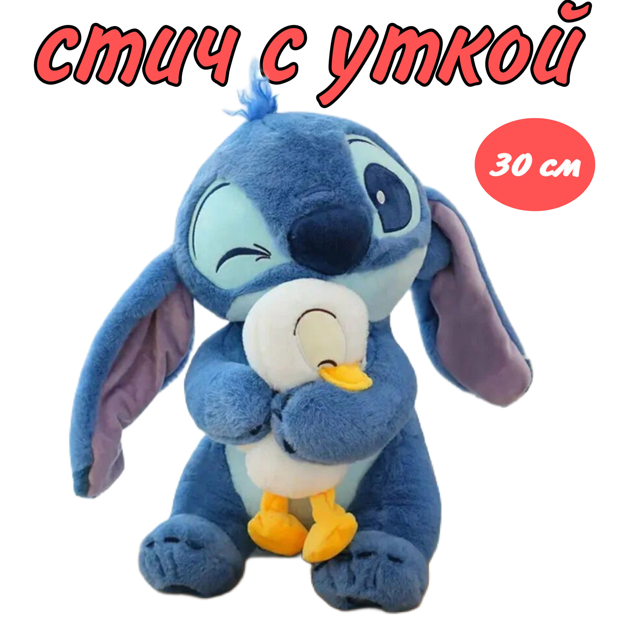 Мягкая игрушка меховой Стич с уткой 30 см / Лило и стич