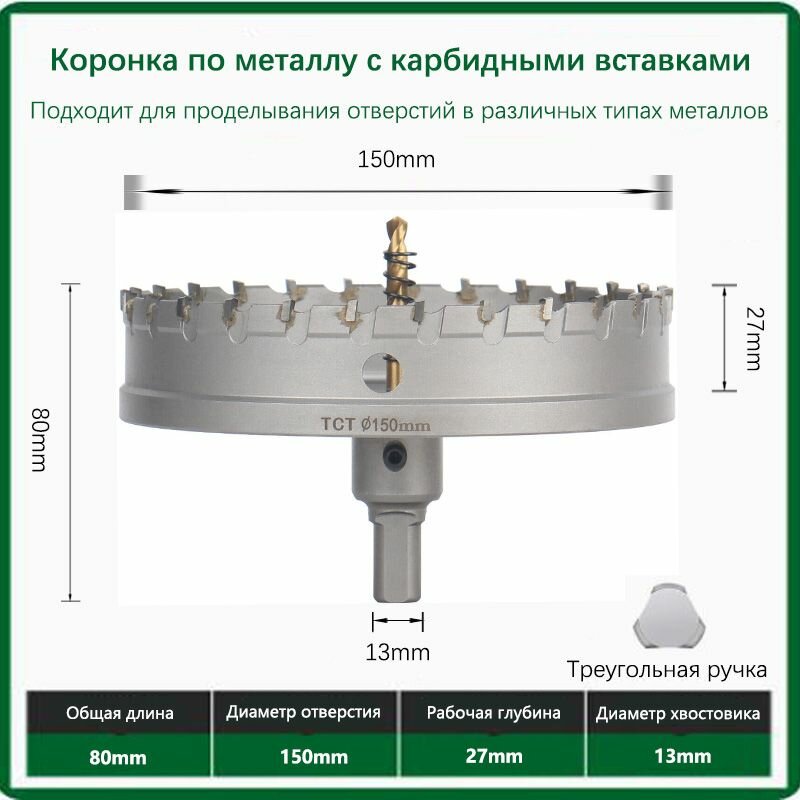 Твердосплавная коронка по металлу с победитом 150мм 1шт.