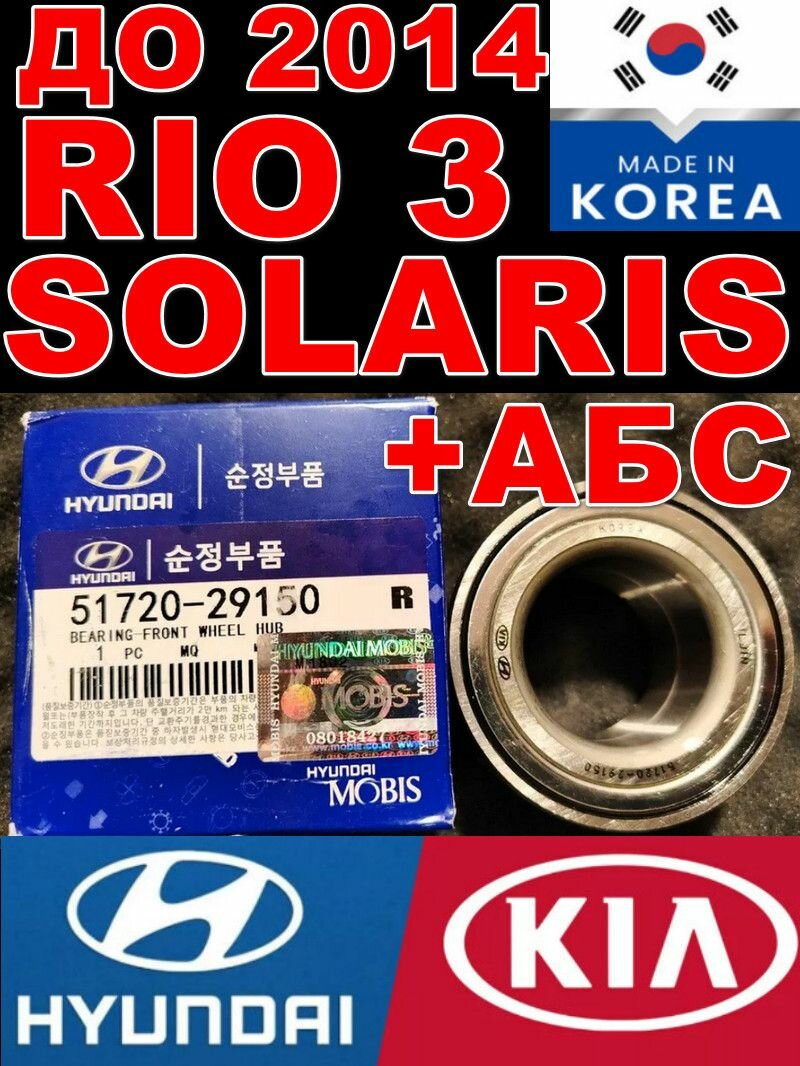 Подшипник передней ступицы + АБС для Киа Рио 3 , для Kia Rio 3, для Hyundai Solaris, для Хендай Солярис 2011 2012 2013, Accent Акцент Getz Hyundai Kia 517201C000