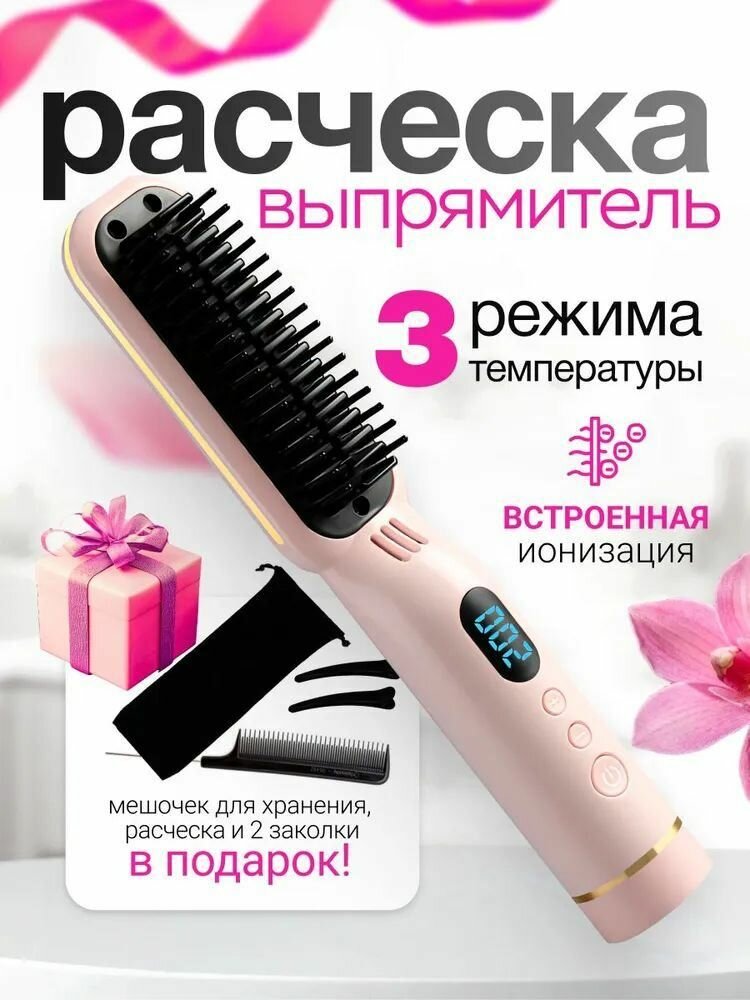 Расческа-выпрямитель /Электрическая расческа для волос/ для выпрямления 2 в 1