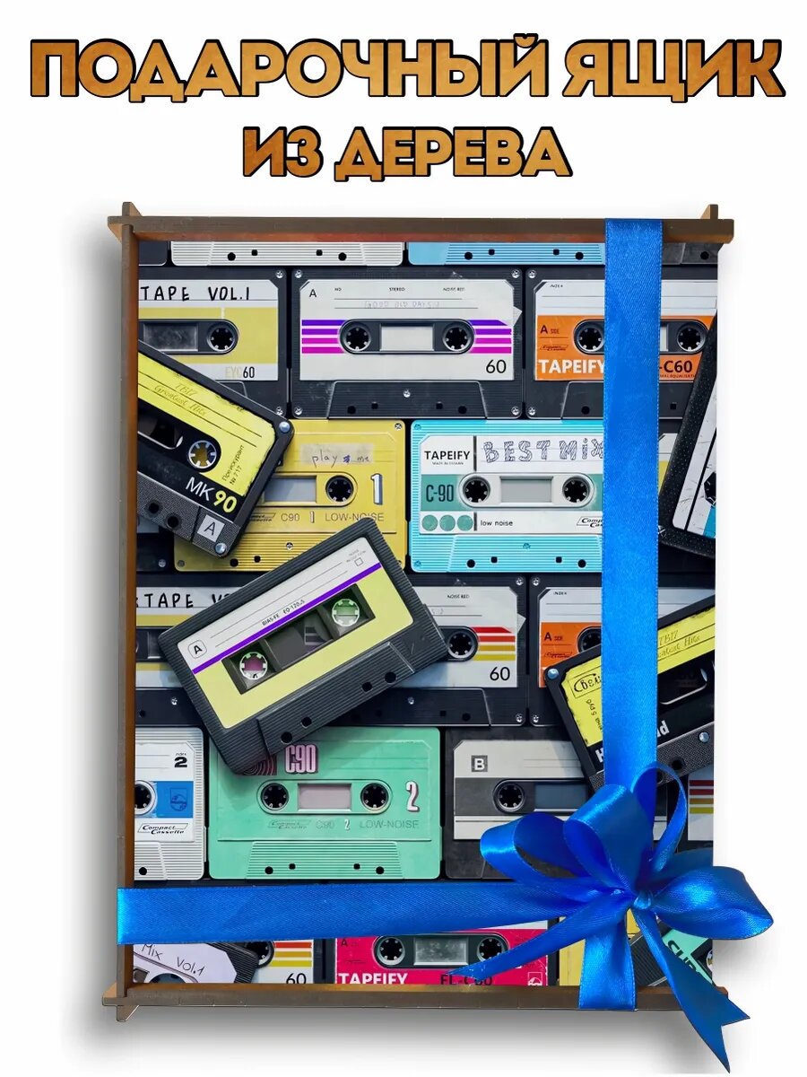 Подарочная коробка "Аудиокассеты"