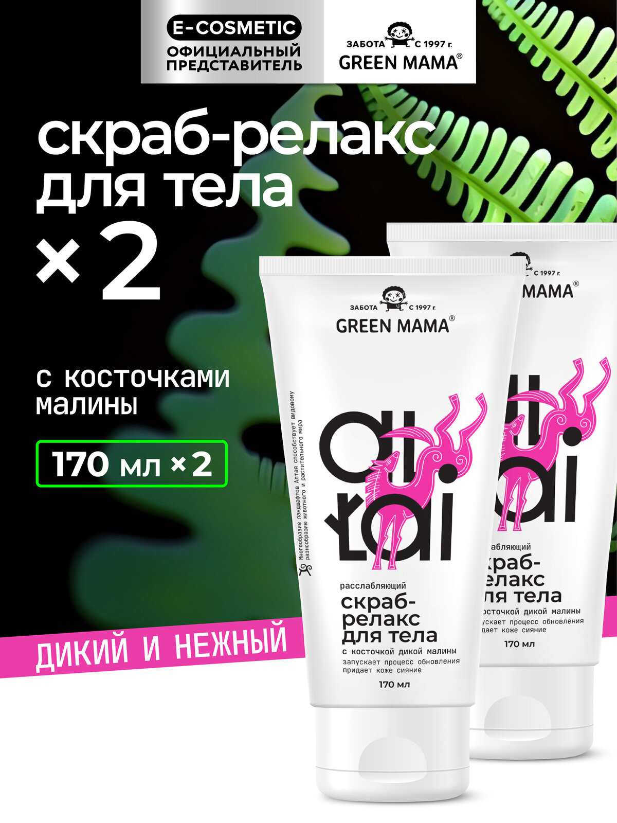 Скраб-релакс для тела GREEN MAMA Altai расслабляющий 170 мл - 2 шт