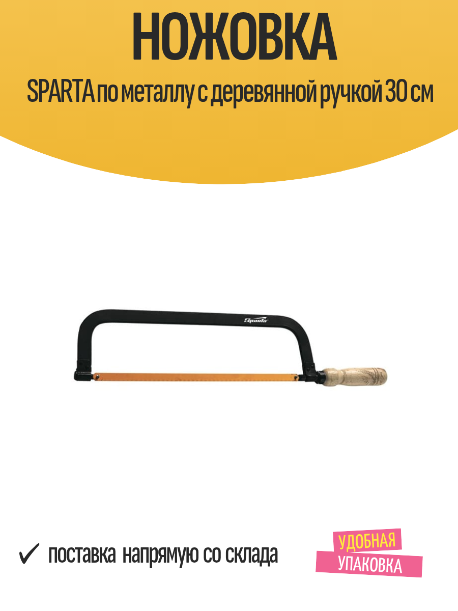 Ножовка SPARTA по металлу с деревянной ручкой 30 см