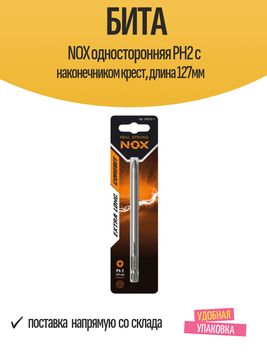 Бита NOX односторонняя PH2 с наконечником крест, длина 127мм