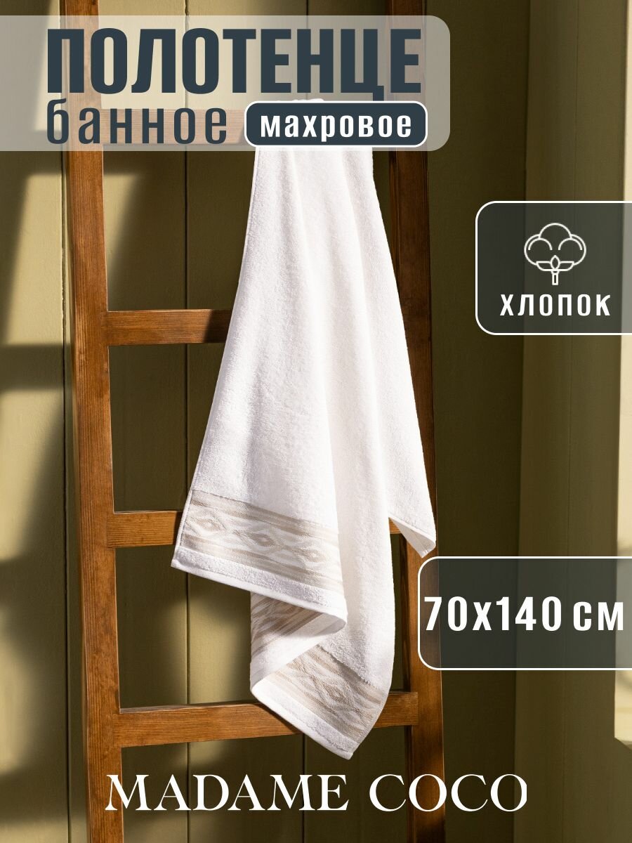 Полотенце банное, махровое. Состав:100% Хлопок. Размер:70X140CM. Цвет: Белый, Бежевый/DAINE