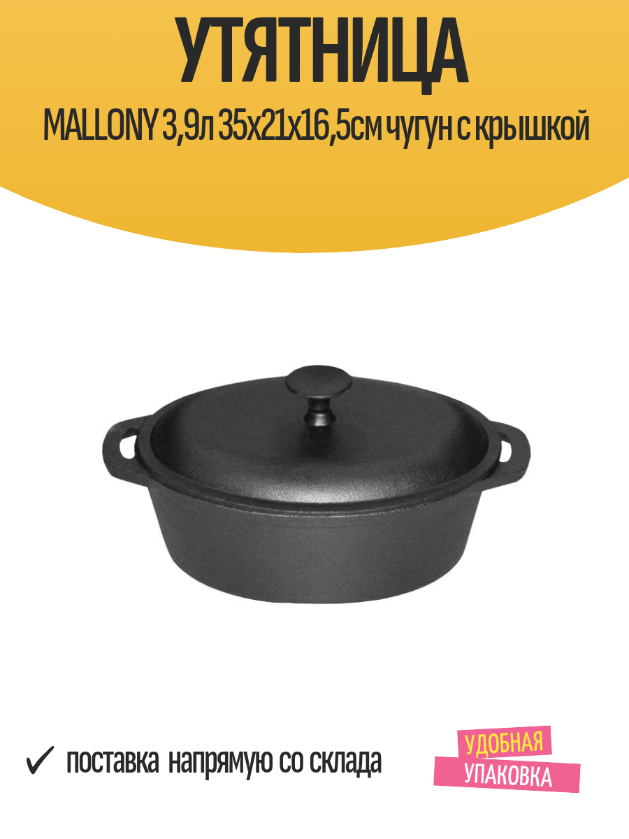 Утятница MALLONY 3,9л 35х21х16,5см чугун с крышкой